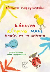 Ιστοριες Για Τα Χρωματα - Παιδικη βιβλιοθηκη (BKS.0166420)