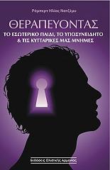 Θεραπευοντας Το Εσωτερικο Παιδι Το Υποσυνειδητο Και Τις Κυτταρικες Μας ...