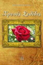 Χρυσες Σελιδες - Ελληνικη λογοτεχνια (BKS.0169000)