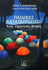 Παιδικες Κατασκηνωσεις - Μελετες (BKS.0169012)