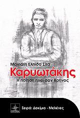 Καρυωτακης Η Ποιηση Που Ηχει Σαν Θρηνος - Ποιηση (BKS.0169035)