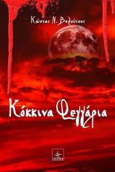 Κοκκινα Φεγγαρια - Ελληνικη λογοτεχνια (BKS.0169043)