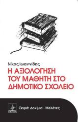 Η Αξιολογηση Του Μαθητη Στο Δημοτικο Σχολειο - Εκπαιδευση (BKS.0169046)