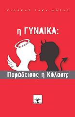 Η Γυναικα Παραδεισος Η Κολαση; - Βιογραφιες-μαρτυριες (BKS.0169127)