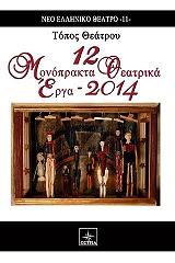 Τοπος Θεατρου 12 Μονοπρακτα Θεατρικα Εργα 2014 - Θεατρο (BKS.0169147)