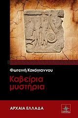 Καβειρια Μυστηρια - Ιστορικα (BKS.0169151)
