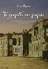 Το Τραγουδι Της Γιαγιας - Ελληνικη λογοτεχνια (BKS.0169174)