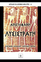 Λυσιστρατη Αριστοφανη - Θεατρο (BKS.0169176)