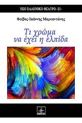 Τι Χρωμα Να Εχει Η Ελπιδα - Θεατρο (BKS.0169209)