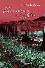 Ερωτας Στα Χρονια Της Κρισης - Ελληνικη λογοτεχνια (BKS.0169220)
