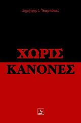 Χωρις Κανονες - Ποιηση (BKS.0169244)