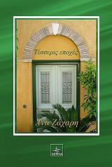 Τεσσερις Εποχες - Ελληνικη λογοτεχνια (BKS.0169261)