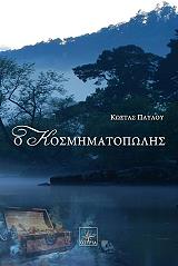Ο Κοσμηματοπωλης - Ελληνικη λογοτεχνια (BKS.0169311)