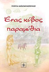 Ενας Κυβος Παραμυθια - Παιδικη βιβλιοθηκη (BKS.0169321)
