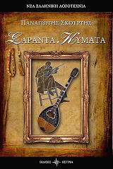 Σαραντα Κυματα - Ελληνικη λογοτεχνια (BKS.0169351)