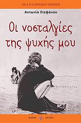 Οι Νοσταλγιες Της Ψυχης Μου - Ποιηση (BKS.0169381)
