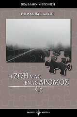 Η Ζωη Μας Ενας Δρομος - Ποιηση (BKS.0169401)