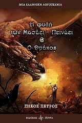 Η Φυλη Των Μασαει Πειναει Και Ο Δρακος - Ελληνικη λογοτεχνια (BKS.0169423)