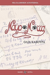 Μαυρα Ματια - Ελληνικη λογοτεχνια (BKS.0169486)