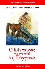 Ο Κενταυρος Που Αγαπουσε Τη Γοργονα - Ελληνικη λογοτεχνια (BKS.0169489)