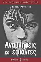 Αναμνησεις Και Εφιαλτες - Ελληνικη λογοτεχνια (BKS.0169544)