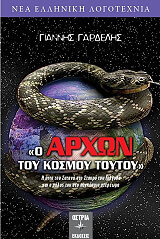 Ο Αρχων Του Κοσμου Τουτου - Ελληνικη λογοτεχνια (BKS.0169619)