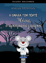 Μενιος Ο Αρουραιος Γιατρος - Παιδικη βιβλιοθηκη (BKS.0169634)