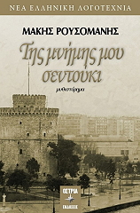 Της Μνημης Μου Σεντουκι - Ελληνικη λογοτεχνια (BKS.0169690)