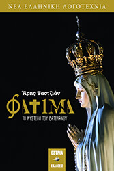 Φατιμα Το Μυστικο Του Βατικανου - Ελληνικη λογοτεχνια (BKS.0169751)