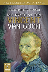 Μια Νυχτα Με Τον Vincent Van Gogh - Ελληνικη λογοτεχνια (BKS.0169783)