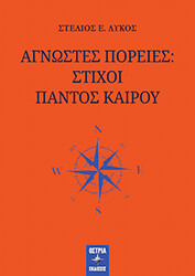 Αγνωστες Πορειες Στιχοι Παντος Καιρου - Ποιηση (BKS.0169817)