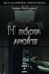 Η Πορτα Ανοιγει - Ελληνικη λογοτεχνια (BKS.0169820)