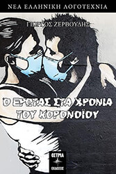 Ο Ερωτας Στα Χρονια Του Κοροναιου - Ελληνικη λογοτεχνια (BKS.0169832)