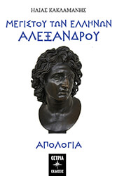 Μεγιστου Των Ελληνων Αλεξανδρου Απολογια - Κλασσικες επιστημες (BKS ...