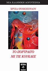 Το Πορτραιτο Με Τις Κουκλες - Ελληνικη λογοτεχνια (BKS.0169839)