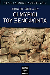 Οι Μυριοι Του Ξενοφωντα - Ελληνικη λογοτεχνια (BKS.0169844)