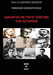 Διαλογοι Με Τους Ποιητες Της Ιστοριας - Ποιηση (BKS.0169847)