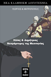 Ηλιας Και Δημητριος Νεομαρτυρες Της Μεσσηνιας - Ελληνικη λογοτεχνια ...