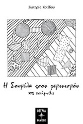 Η Σουμελα Σον Φεμινισμον Και Ποιηματα - Ελληνικη λογοτεχνια (BKS.0169859)