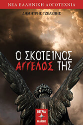Ο Σκοτεινος Αγγελος Της - Ελληνικη λογοτεχνια (BKS.0169868)