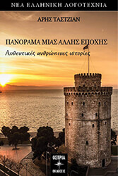 Πανοραμα Μιας Αλλης Εποχης - Ελληνικη λογοτεχνια (BKS.0169871)