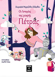 Οι Ιστοριες Της Μικρης Πετρας - Παιδικη βιβλιοθηκη (BKS.0169875)