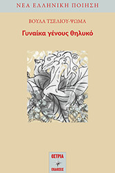 Γυναικα Γενους Θηλυκο - Ποιηση (BKS.0169882)