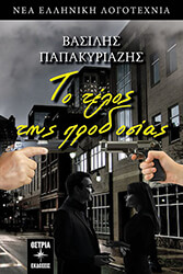 Το Τελος Της Προδοσιας - Ελληνικη λογοτεχνια (BKS.0169891)