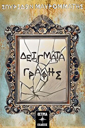 Δειγματα Γραφης - Ελληνικη λογοτεχνια (BKS.0169904)