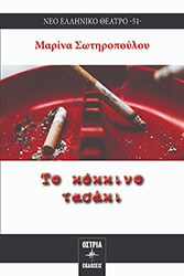 Το Κοκκινο Τασακι - Θεατρο (BKS.0169906)