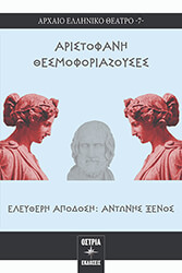 Αριστοφανη Θεσμοφοριαζουσες - Θεατρο (BKS.0169924)
