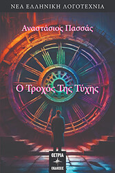 Ο Τροχος Της Τυχης - Ελληνικη λογοτεχνια (BKS.0169928)