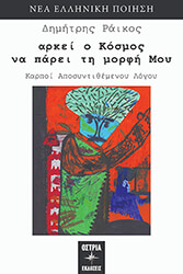 Αρκει Ο Κοσμος Να Παρει Τη Μορφη Μου - Ποιηση (BKS.0169933)
