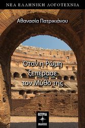 Οταν Η Ρωμη Ξεπερασε Τον Μυθο Της - Ελληνικη λογοτεχνια (BKS.0169943)